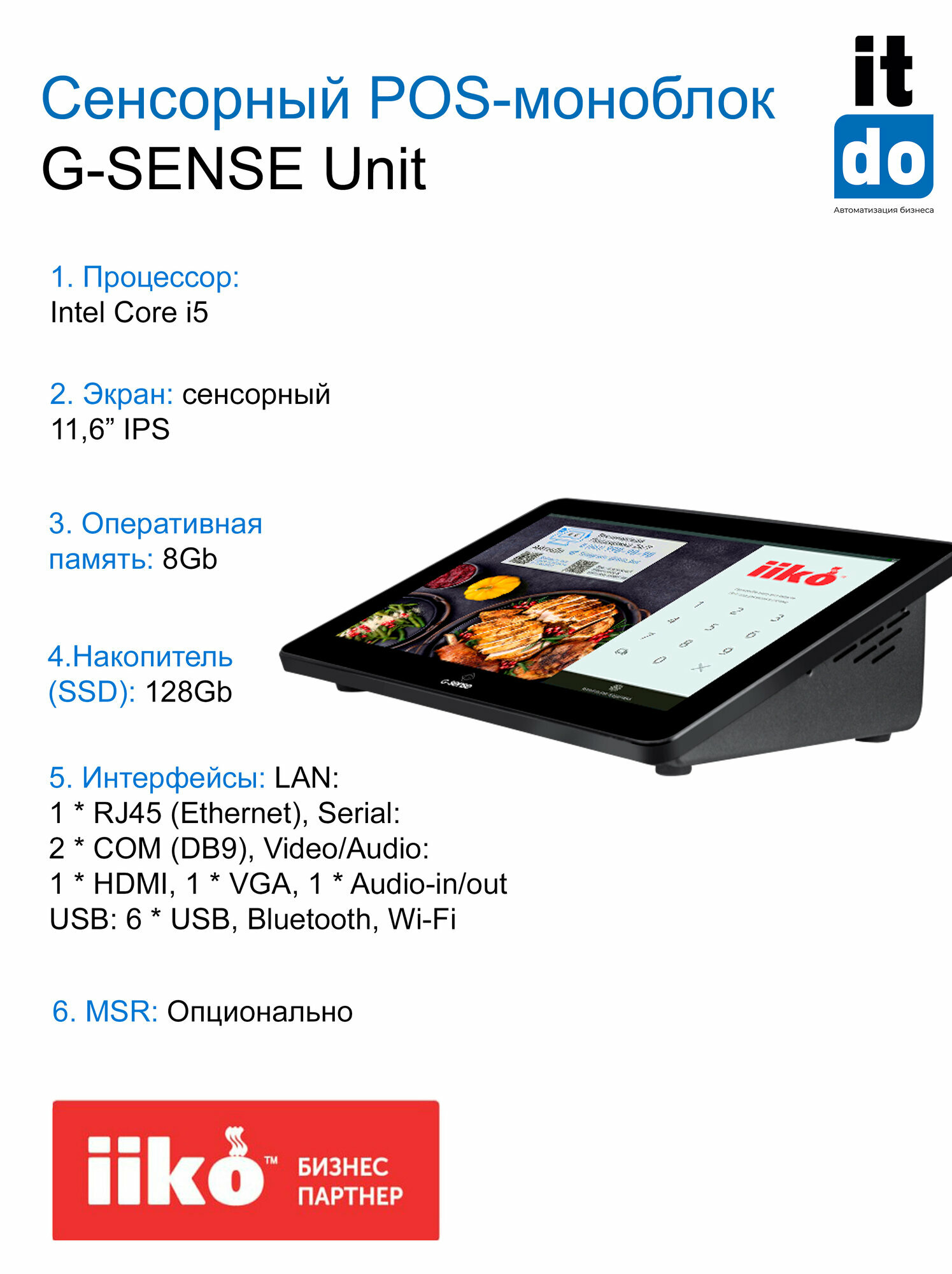 Сенсорный POS-терминал для кафе и магазина G-SENSE Unit