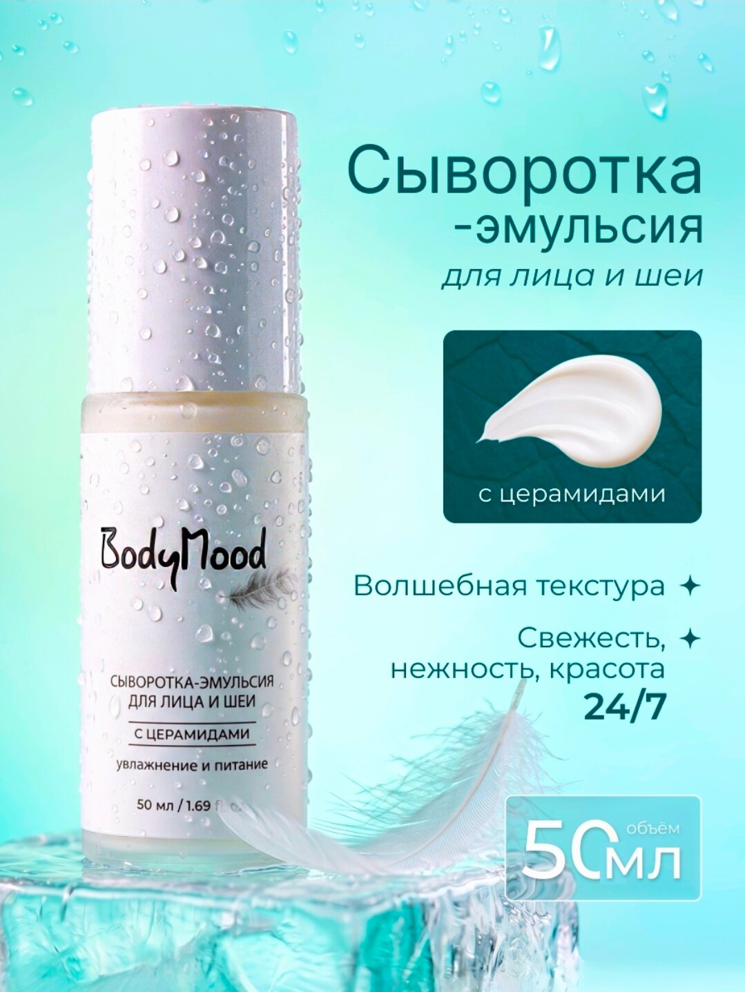 Сыворотка-эмульсия BODY MOOD с церамидами (обольщающая) для лица и шеи. Ценный гипоаллергенный состав.