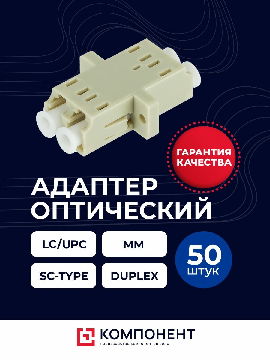 Розетка оптическая, адаптер для оптического кросса LC/UPC MM SC duplex, 50 шт.