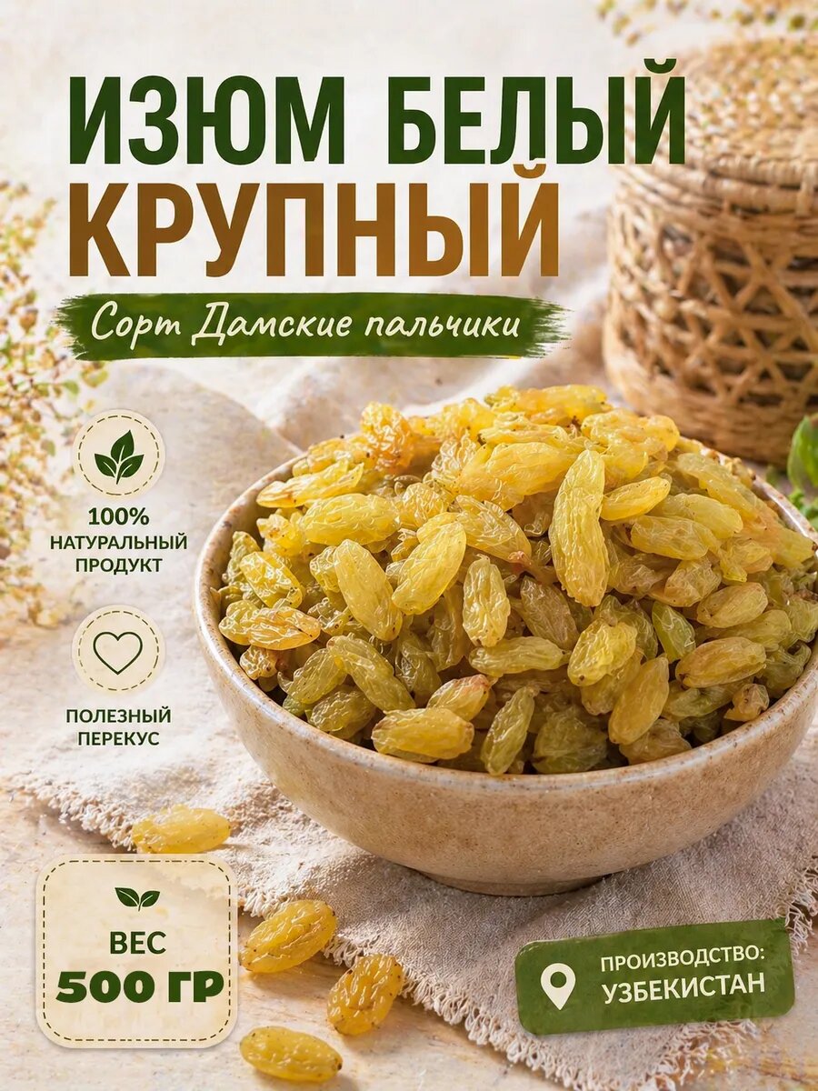 Изюм без косточек Дамские Пальчики 500 грамм