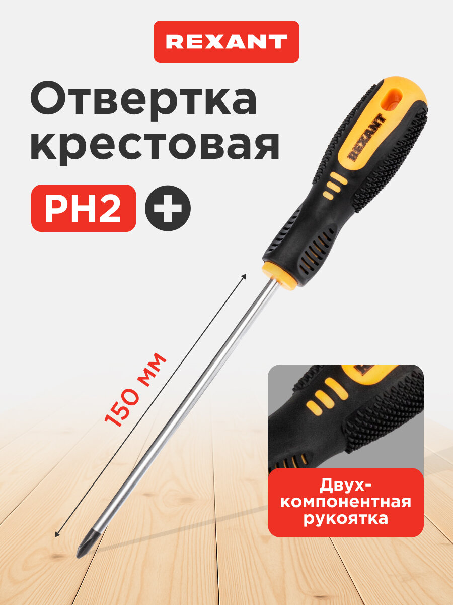 Отвертка крестовая PH2х150мм, двухкомпонентная рукоятка REXANT