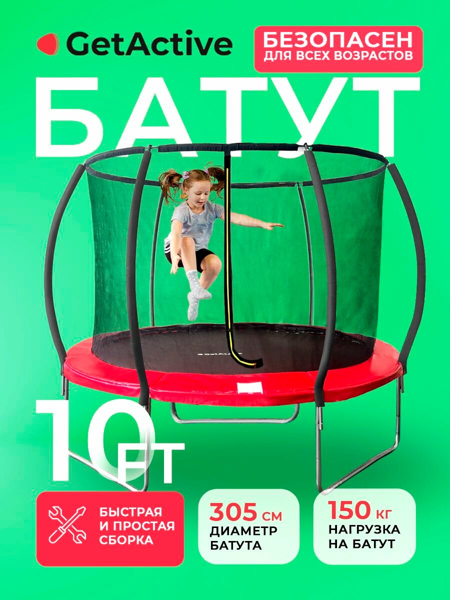 Батут детский уличный до 150 кг большой GetActive Jump 10FT красный. Каркасный батут с защитной сеткой для детей и взрослых, 305 см диаметр для дома и улицы, спортивный