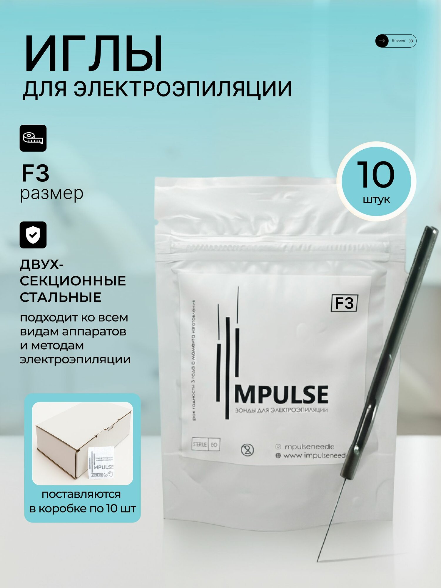 Импульс F3 двухсекционные иглы для электроэпиляции 10 игл.