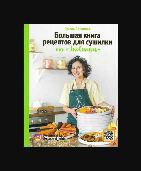 Большая книга рецептов для сушилки Reprinted books
