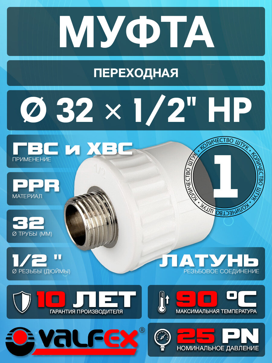 Муфта полипропиленовая переходная с наружной резьбой 32x1/2"