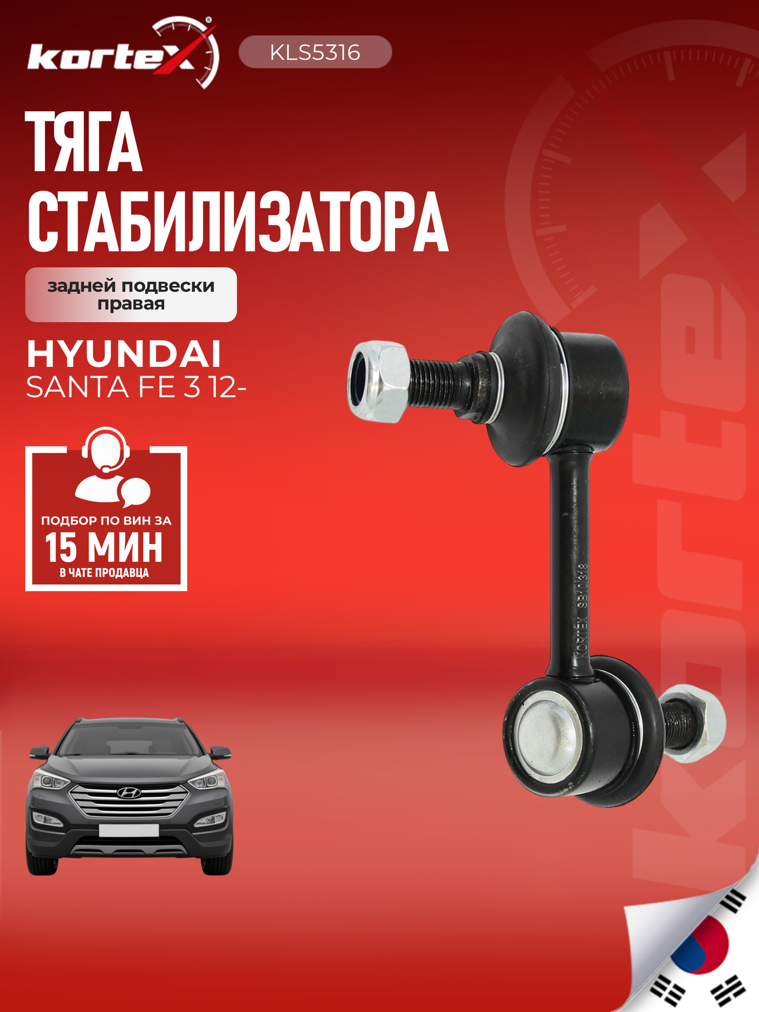 Стойка стабилизатора (правая задняя) Hyndai Grand Santa Fe 13- Santa Fe 12- Kia Киа Sorento Соренто 09- JTS1611 555402W110 555402W100