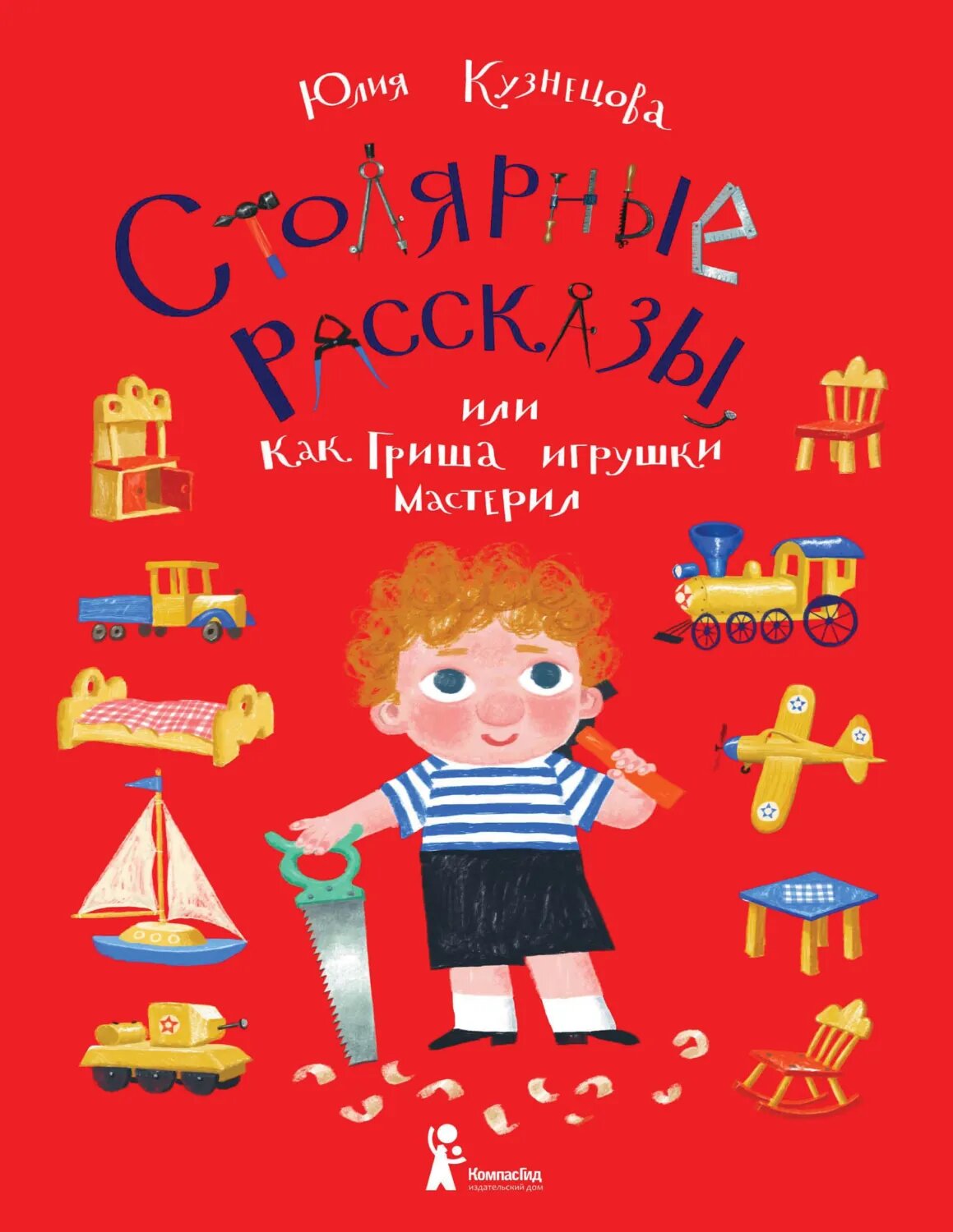 Столярные рассказы, или Как Гриша игрушки мастерил [Цифровая книга]