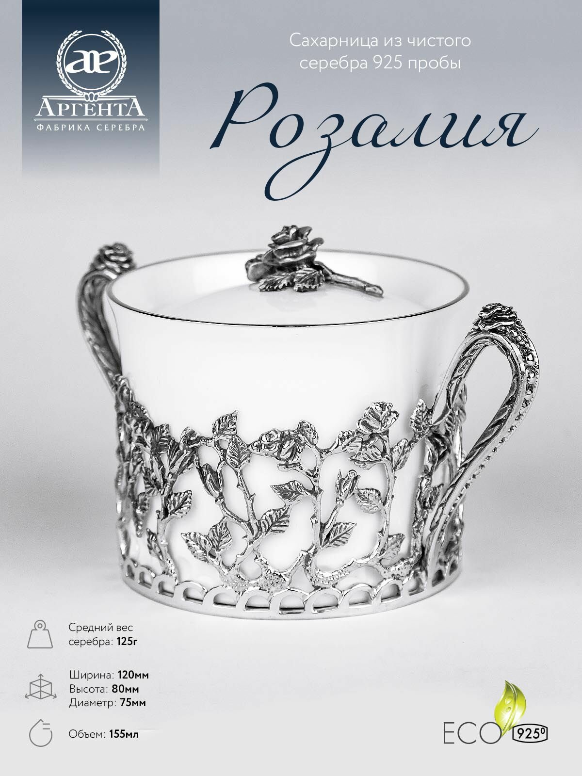 Сахарница АргентА "Розалия" фарфоровая + серебро 925 пробы в подарочном футляре