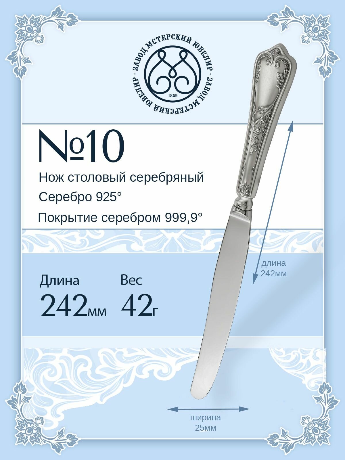 Нож столовый серебряный Мстерский ювелир "№ 10" 925 пробы