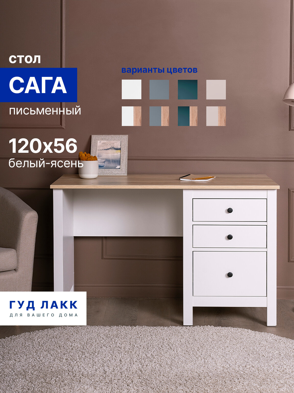 Письменный стол ГУД лакк Сага, 120х56х77 белый/ясень, МДФ, ЛДСП