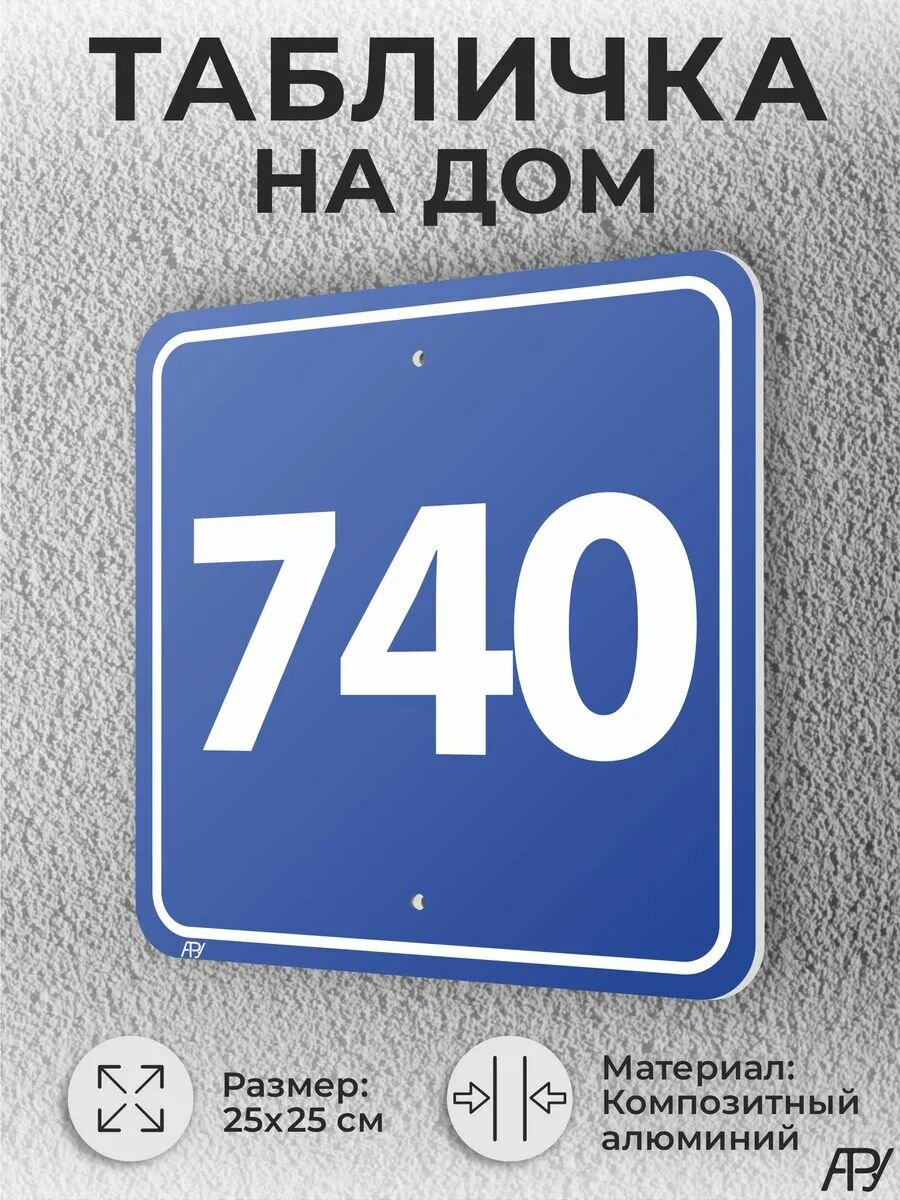 Синяя адресные таблички с номером дома №740 домовой знак