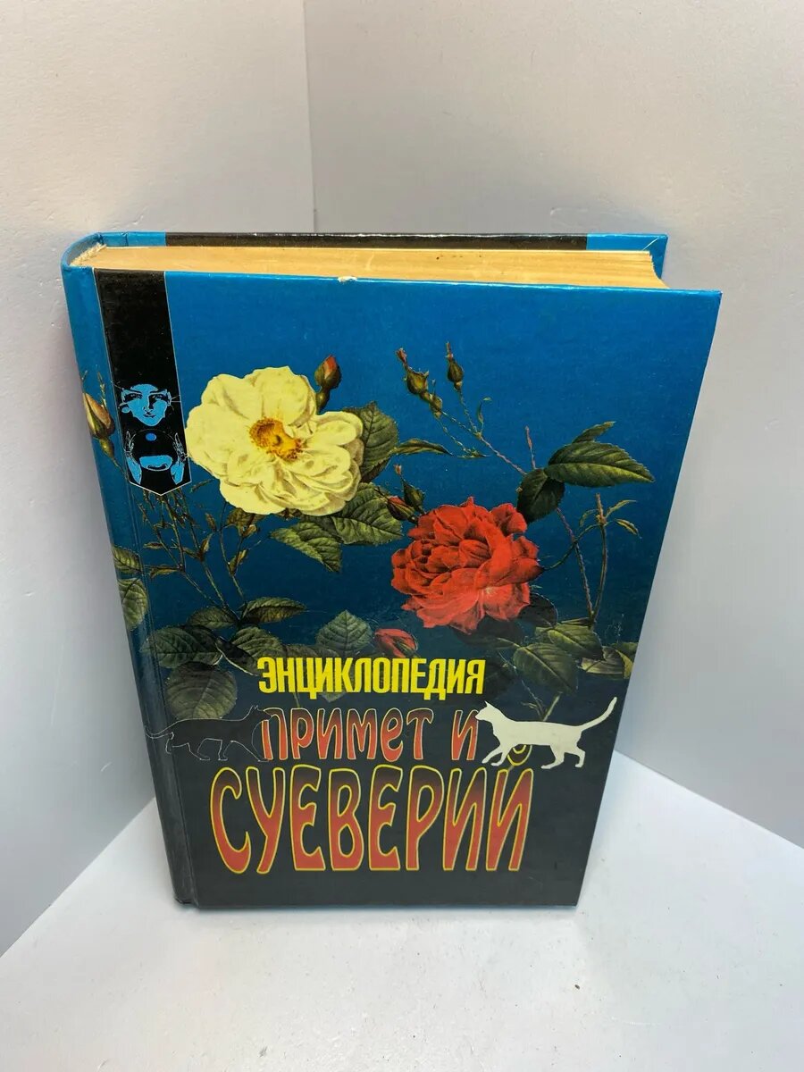 Книга Энциклопедия примет и суеверий 880