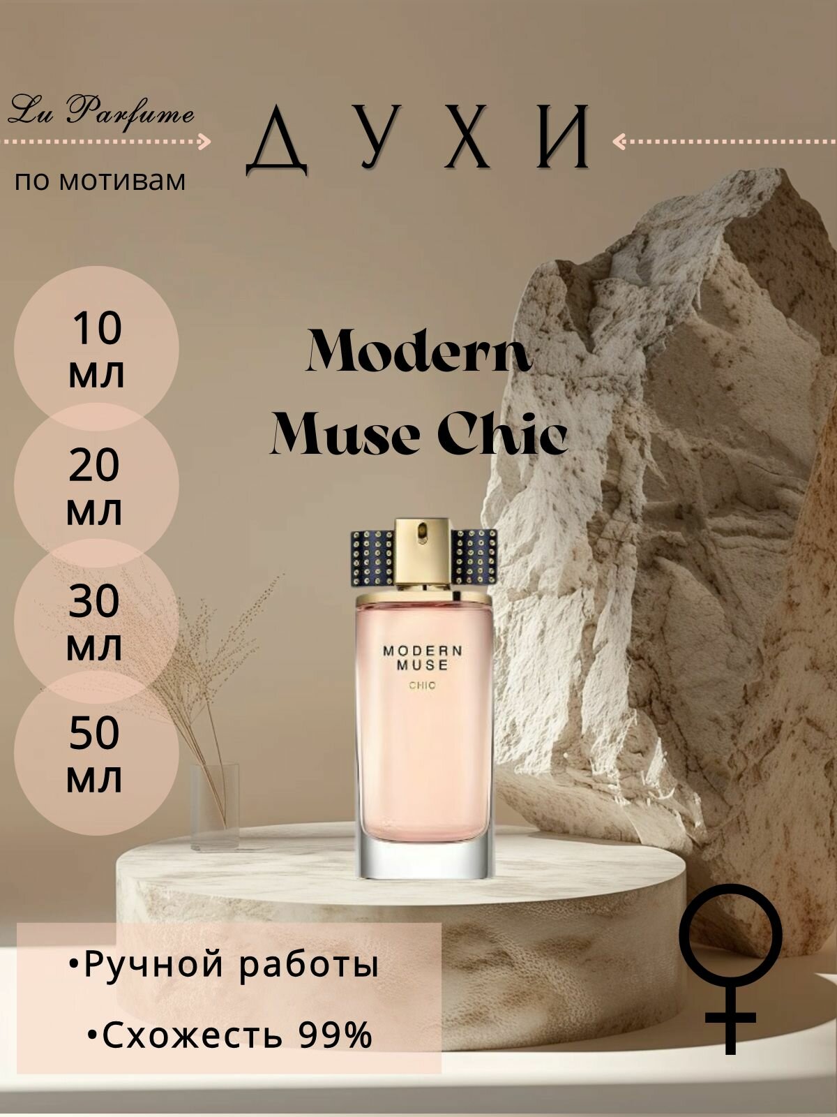 Духи ручной работы по мотивам 'Modern Muse Chic', для женщин