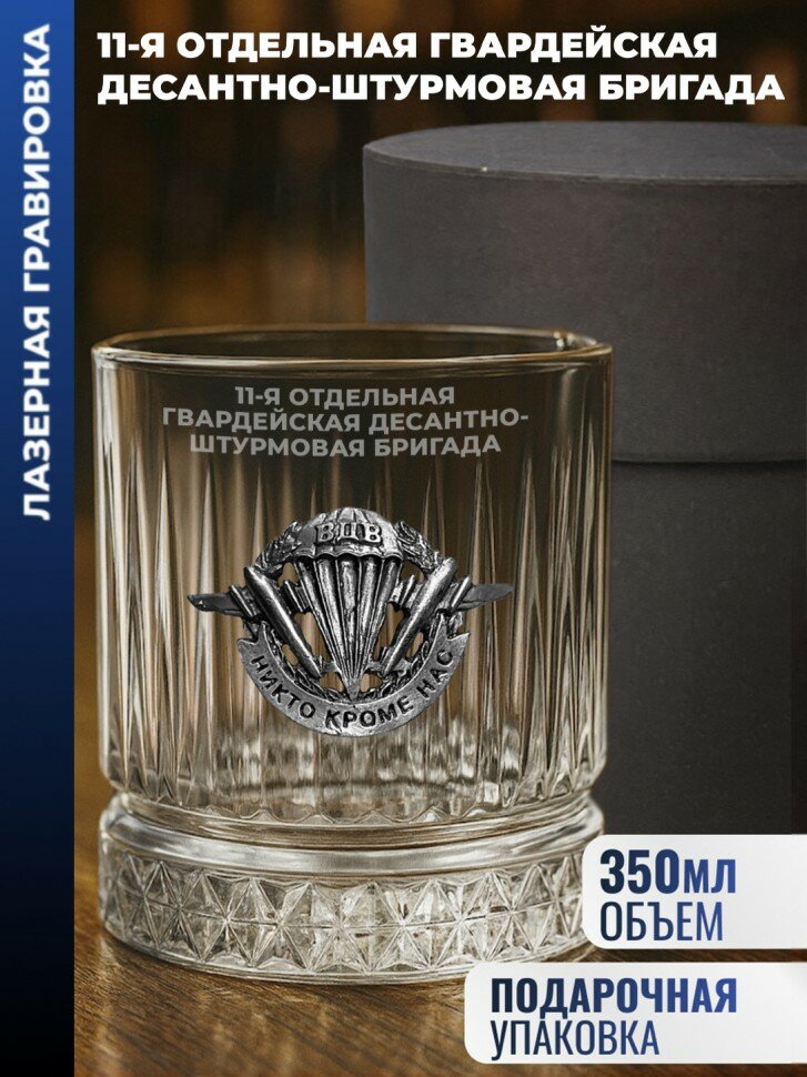Бокал для виски ВДВ "11-я отдельная гвардейская десантно-штурмовая бригада" (355 мл)