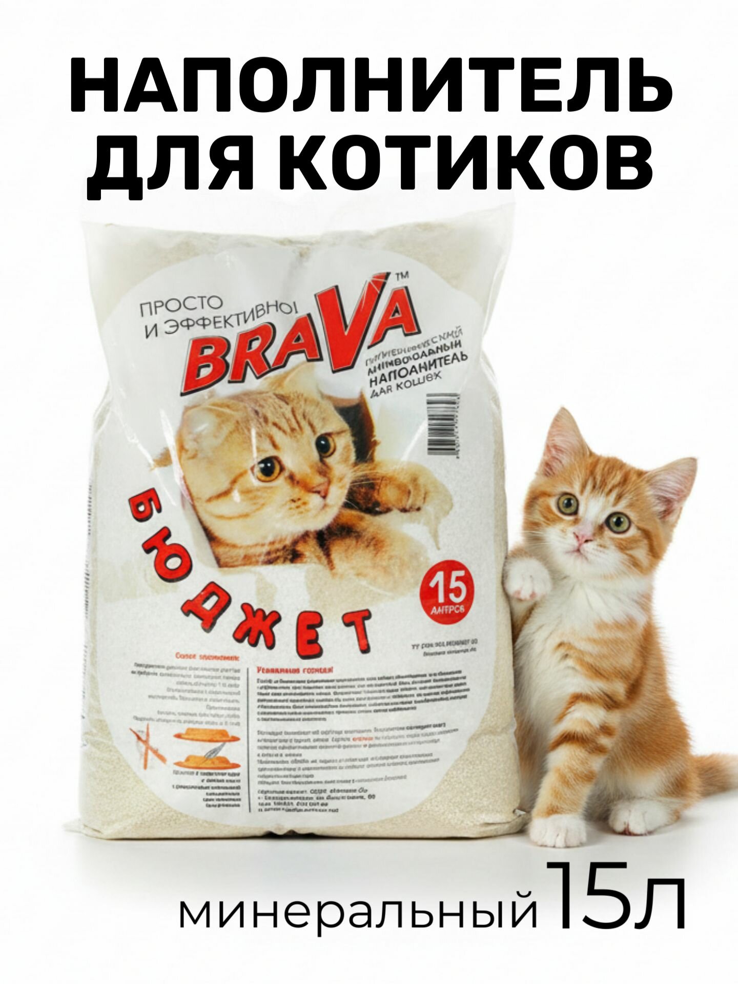 BraVa Наполнитель Минеральный Впитывающий Без отдушки 15 л