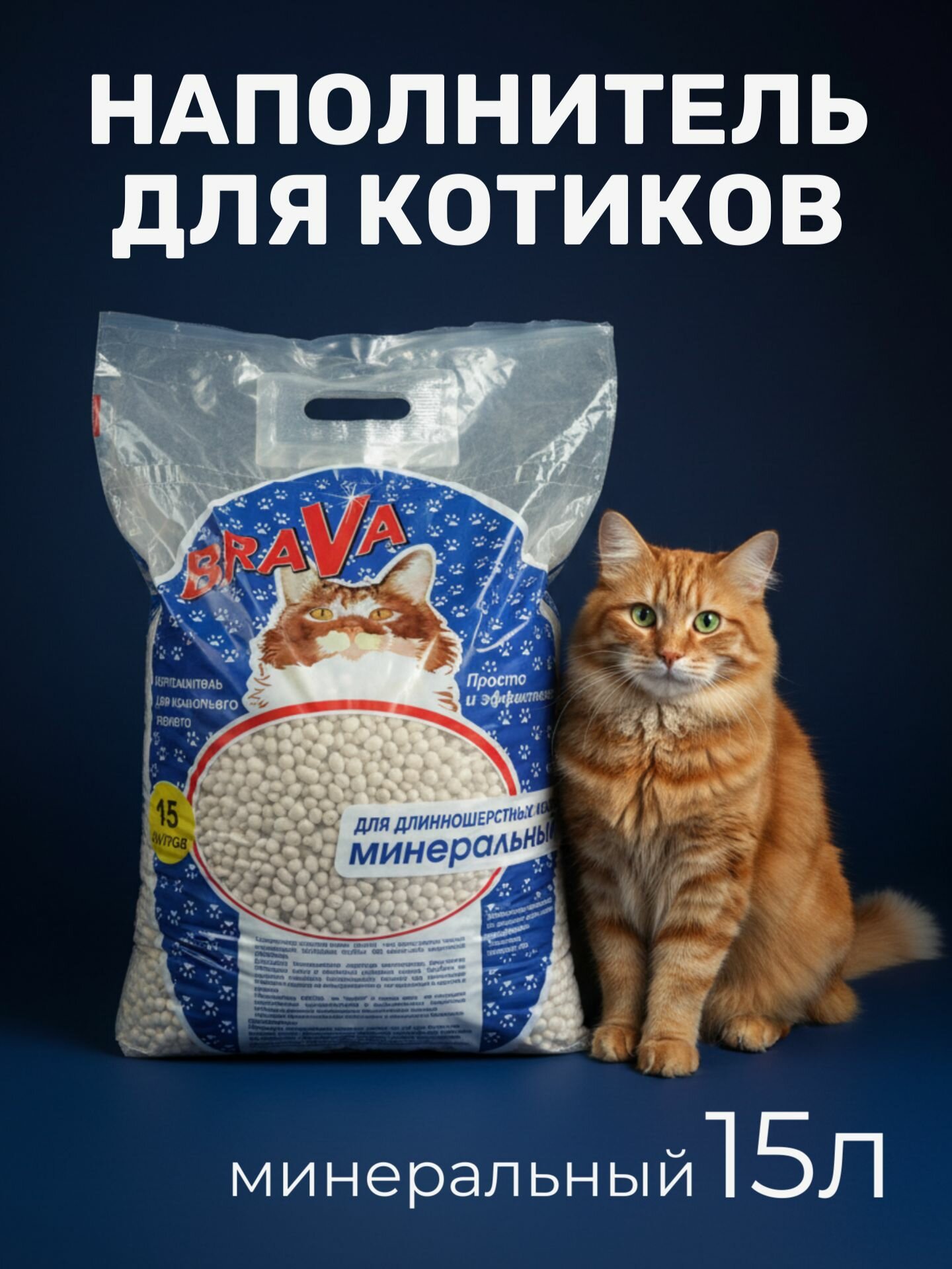 BraVa Наполнитель Впитывающий 15 л