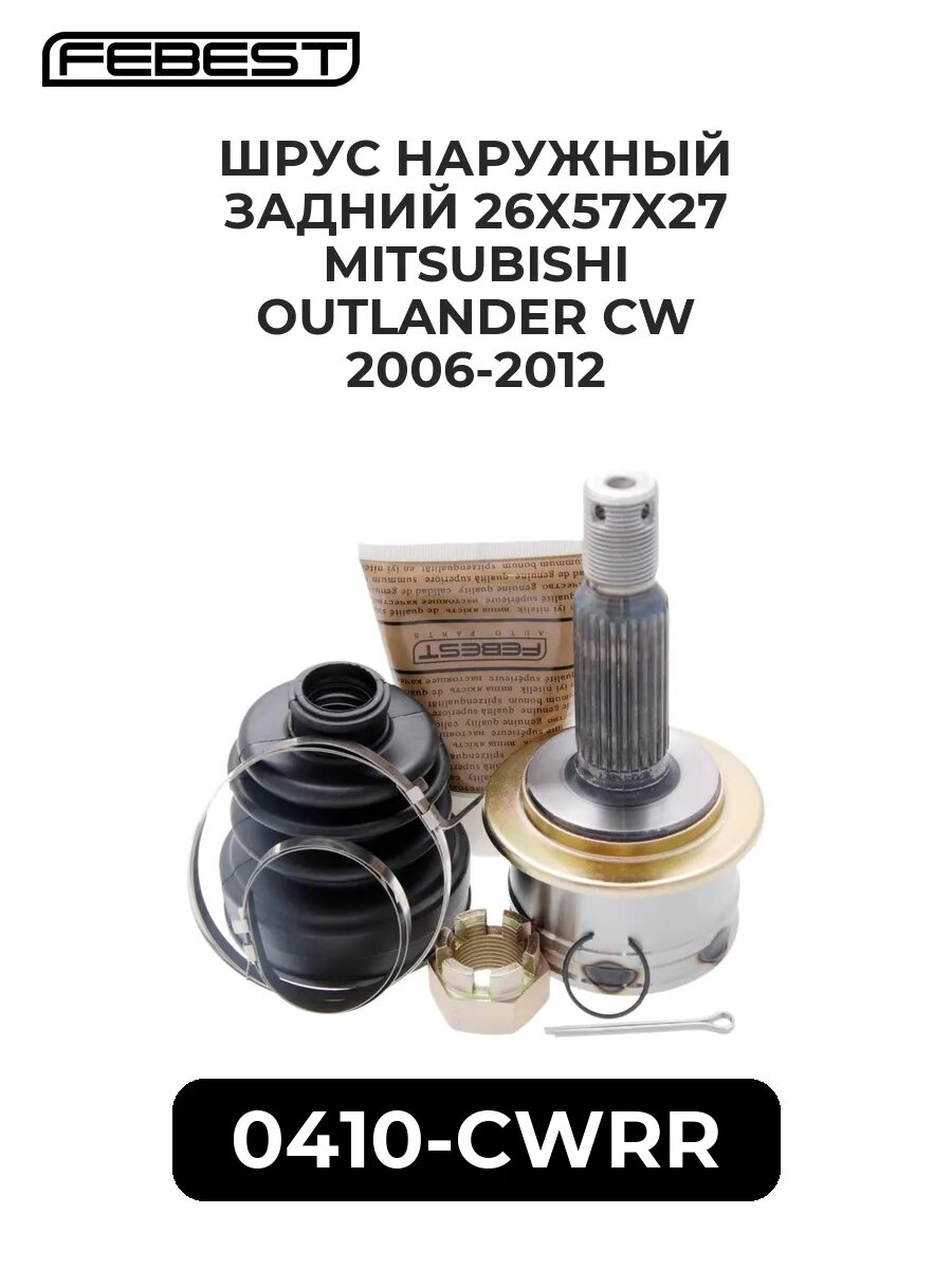 ШРУС наружный задн. 26x57x27 MITSUBISHI OUTLANDER CW 06-12