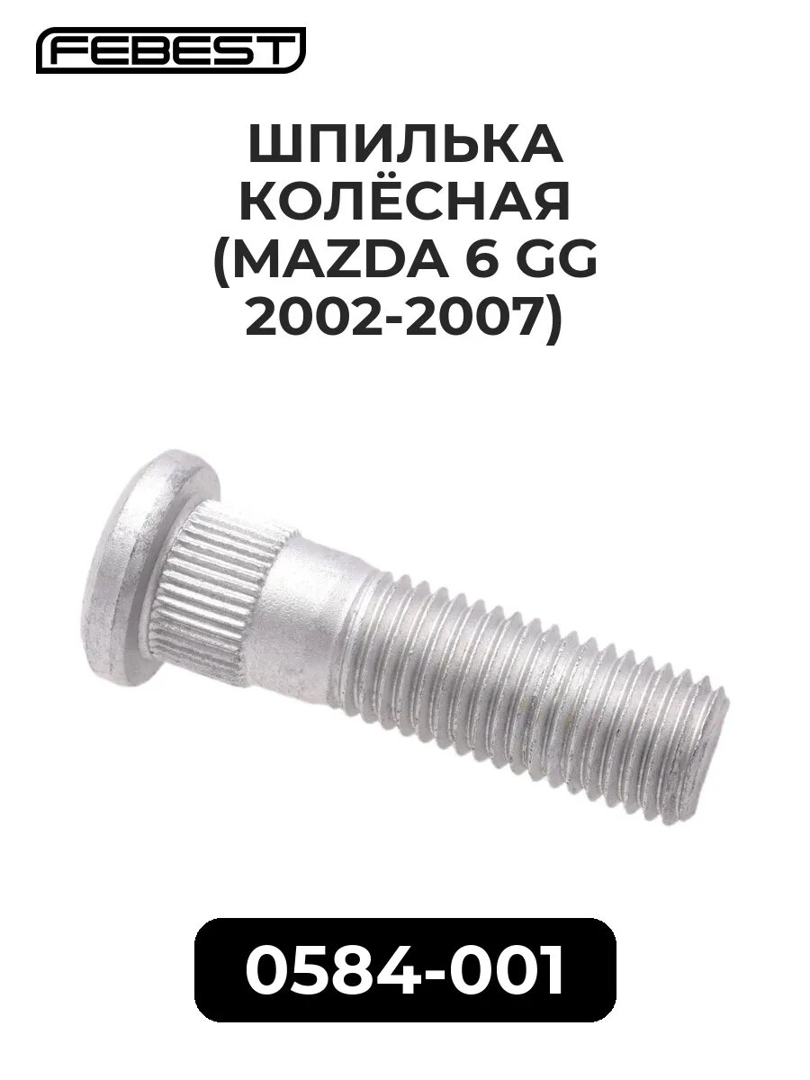 Шпилька колёсная (MAZDA 6 GG 02-07)