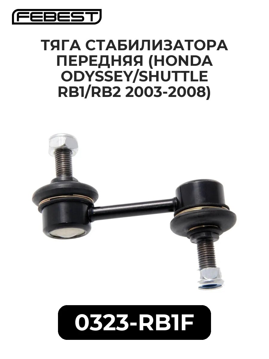 Тяга стабилиз. перед. (honda odyssey/shuttle rb1/rb2 03-0.