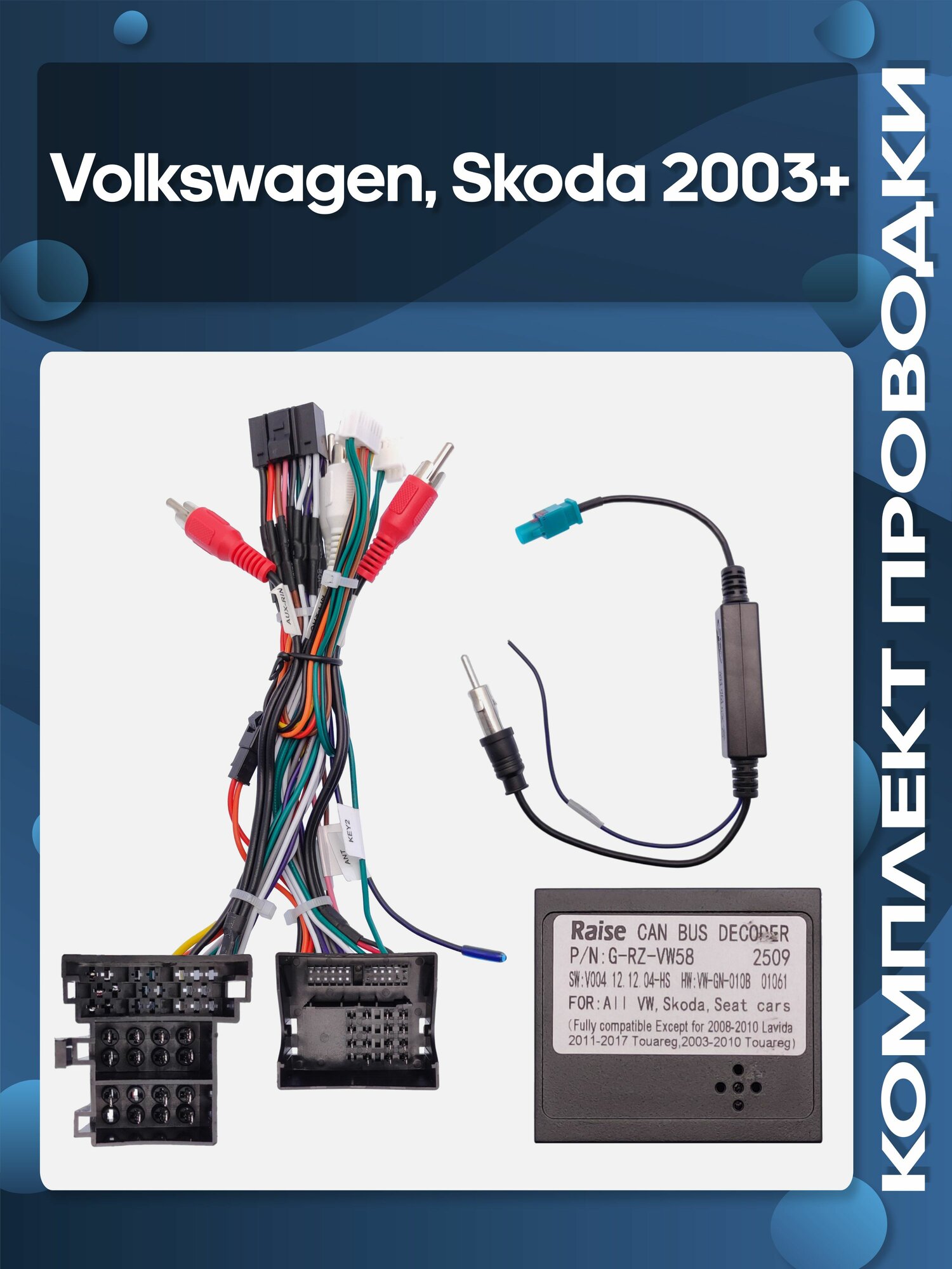 Комплект проводки Volkswagen, Skoda 2003+ для установки Android магнитолы / Wide Media