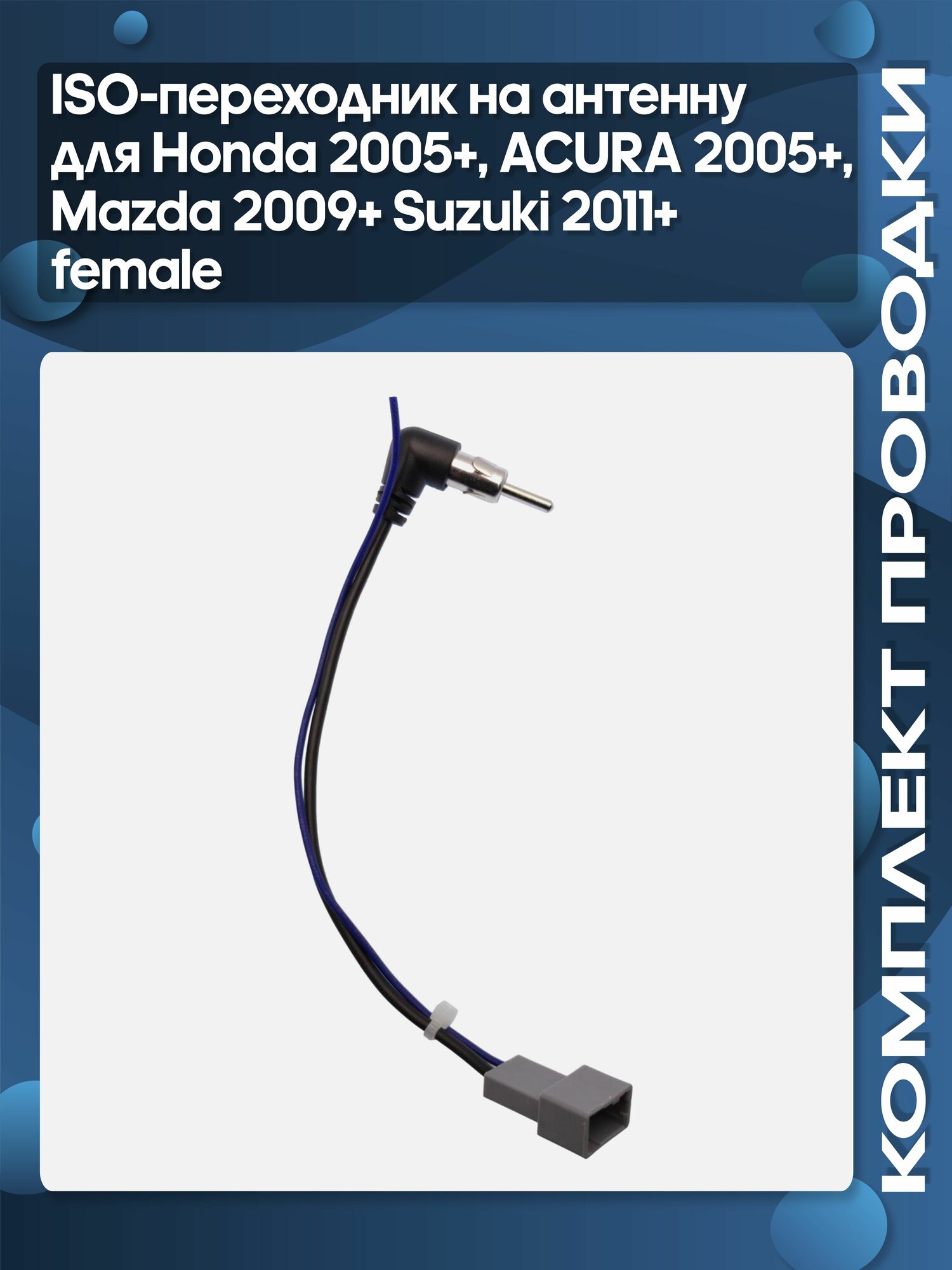 ISO-переходник на антенну для Honda 2005+, ACURA 2005+, Mazda 2009+ Suzuki 2011+ female
