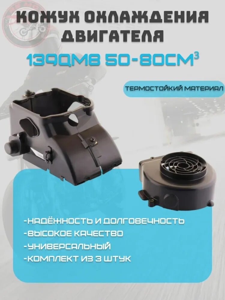 Кожух охлаждения для двигателя на скутер 139QMB комплект из 3 шт