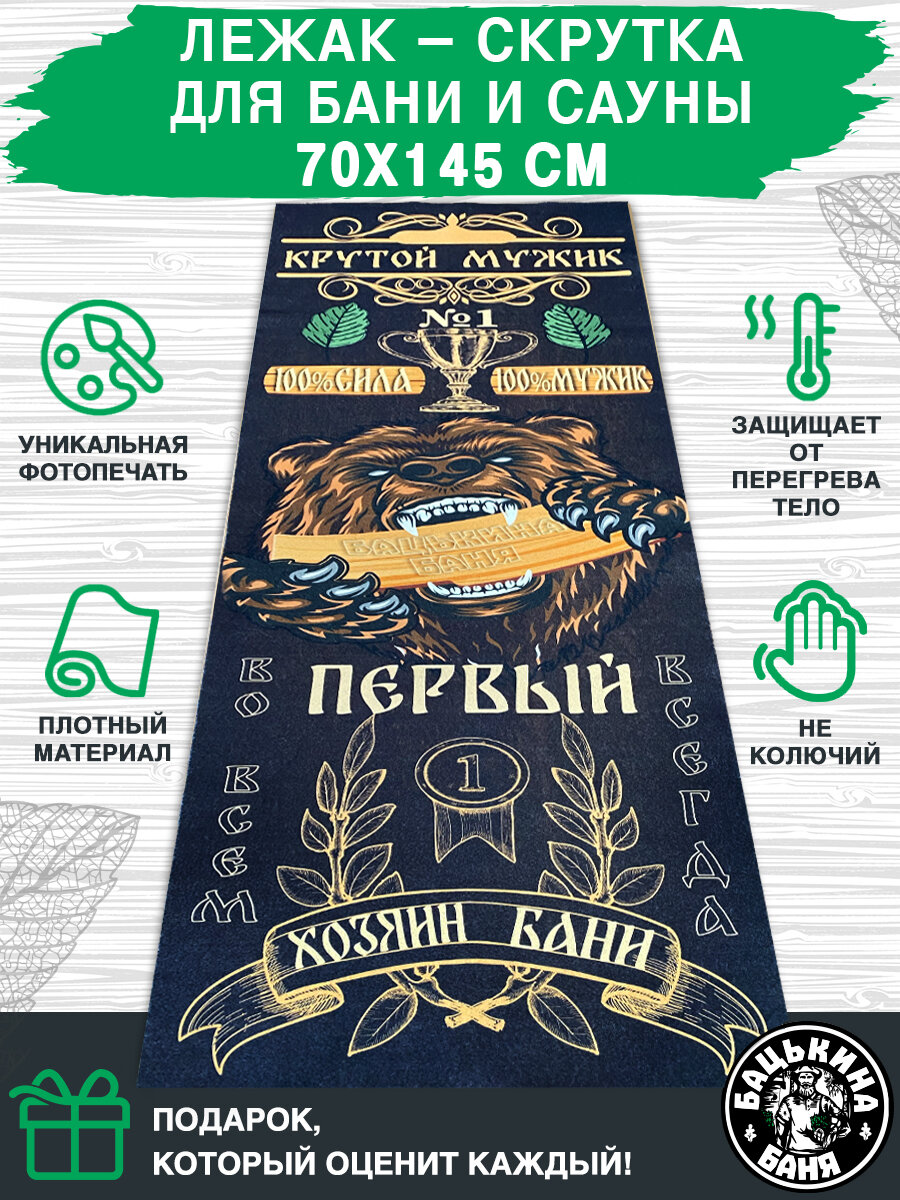 Подстилка для бани Бацькина баня "Скрутка", 145x70 см, печать "Первый", ковёр