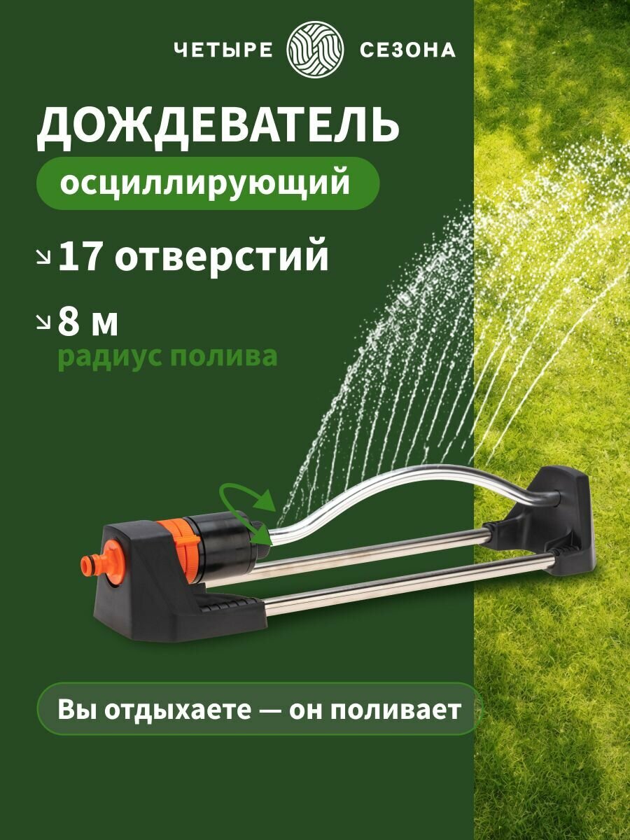 Разбрызгиватель для полива, поливалка для огорода и газона, дождеватель осциллирующий, Стандарт четыре сезона
