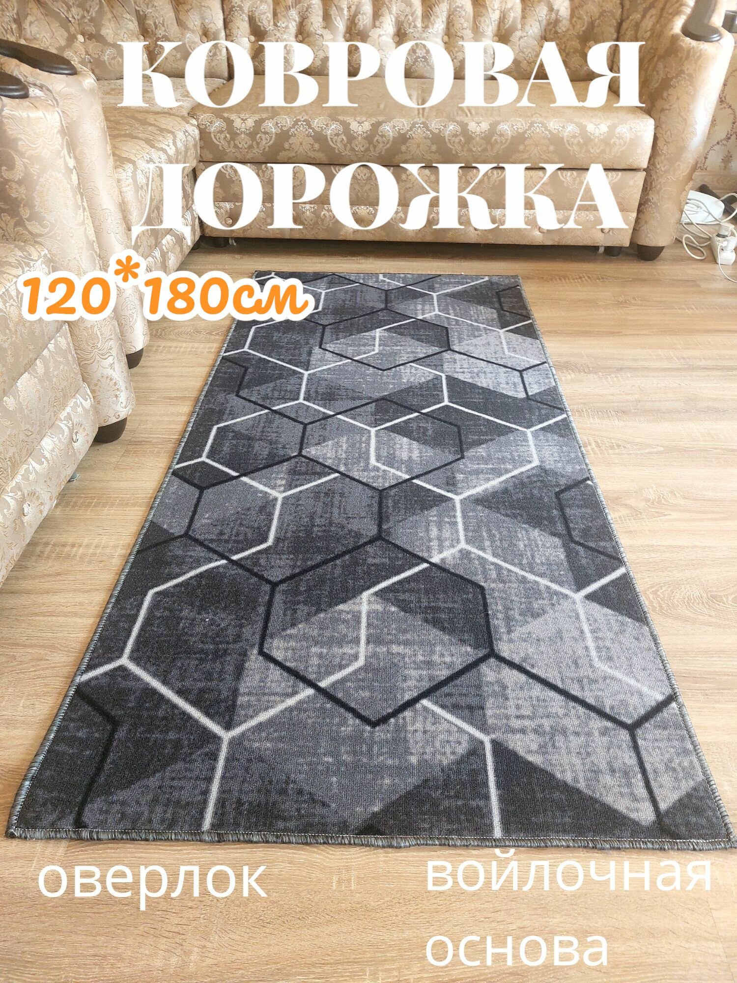 Ковёр 120*180 см, безворсовая ковровая дорожка, для комнаты и коридора.