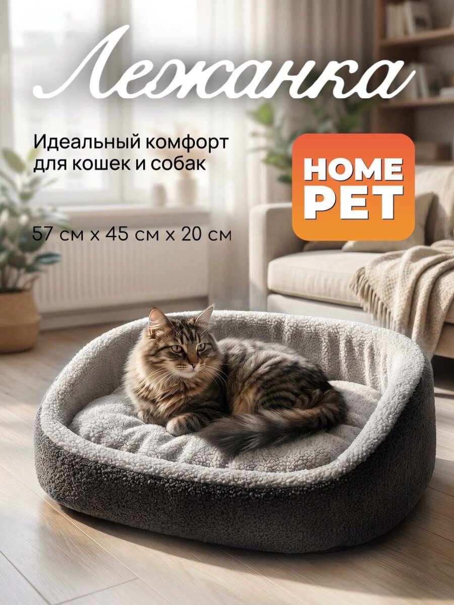 Лежак HOMEPET Барашек №3 57 см х 45 см х 20 см, диванчик темно-серый для домашних животных