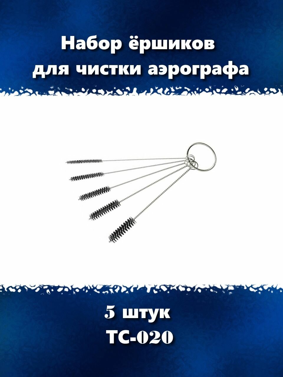 Набор ершиков для чистки аэрографа, ТС-020