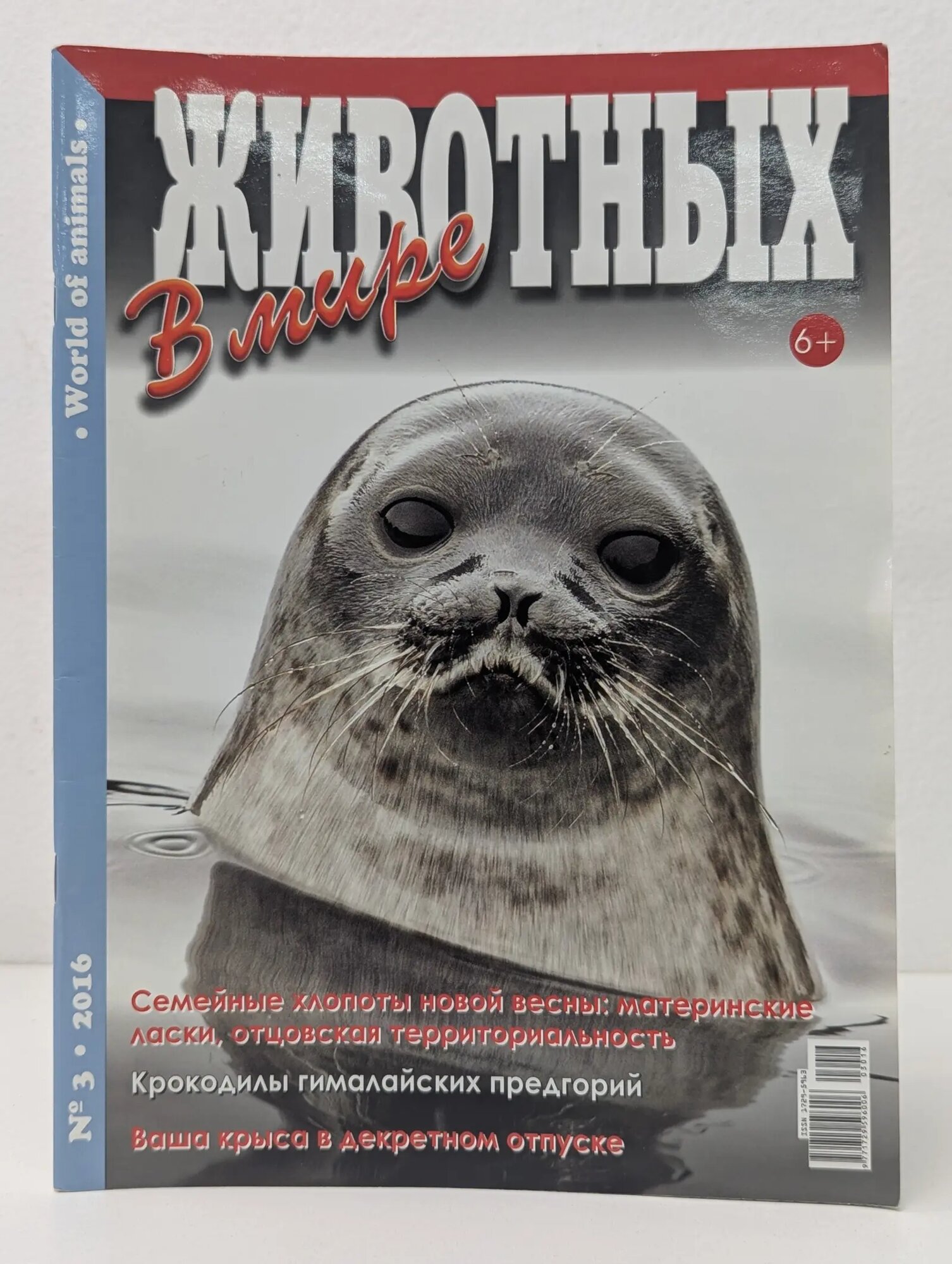 В мире животных. Выпуск № 3/2016 Аболиц Александр Самуилович (ред.) 2016