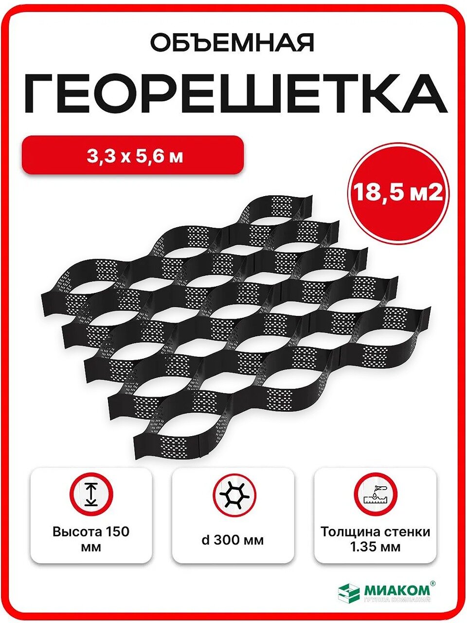 Объемная георешетка миаком геокаркас 30.15-1.35 (3,3х5,6 м) 18.48 м2, высота 150 мм , d 300 мм