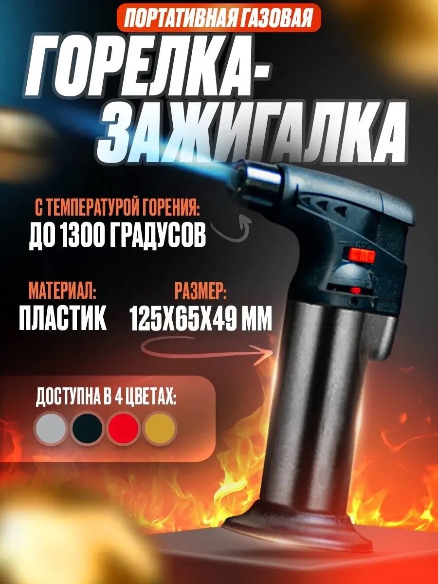 Туристическая горелка Турбо зажигалка