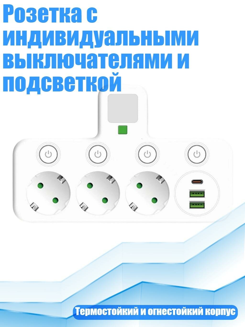 Розетка с индивидуальными выключателями и подсветкой, Один поворот на три белых