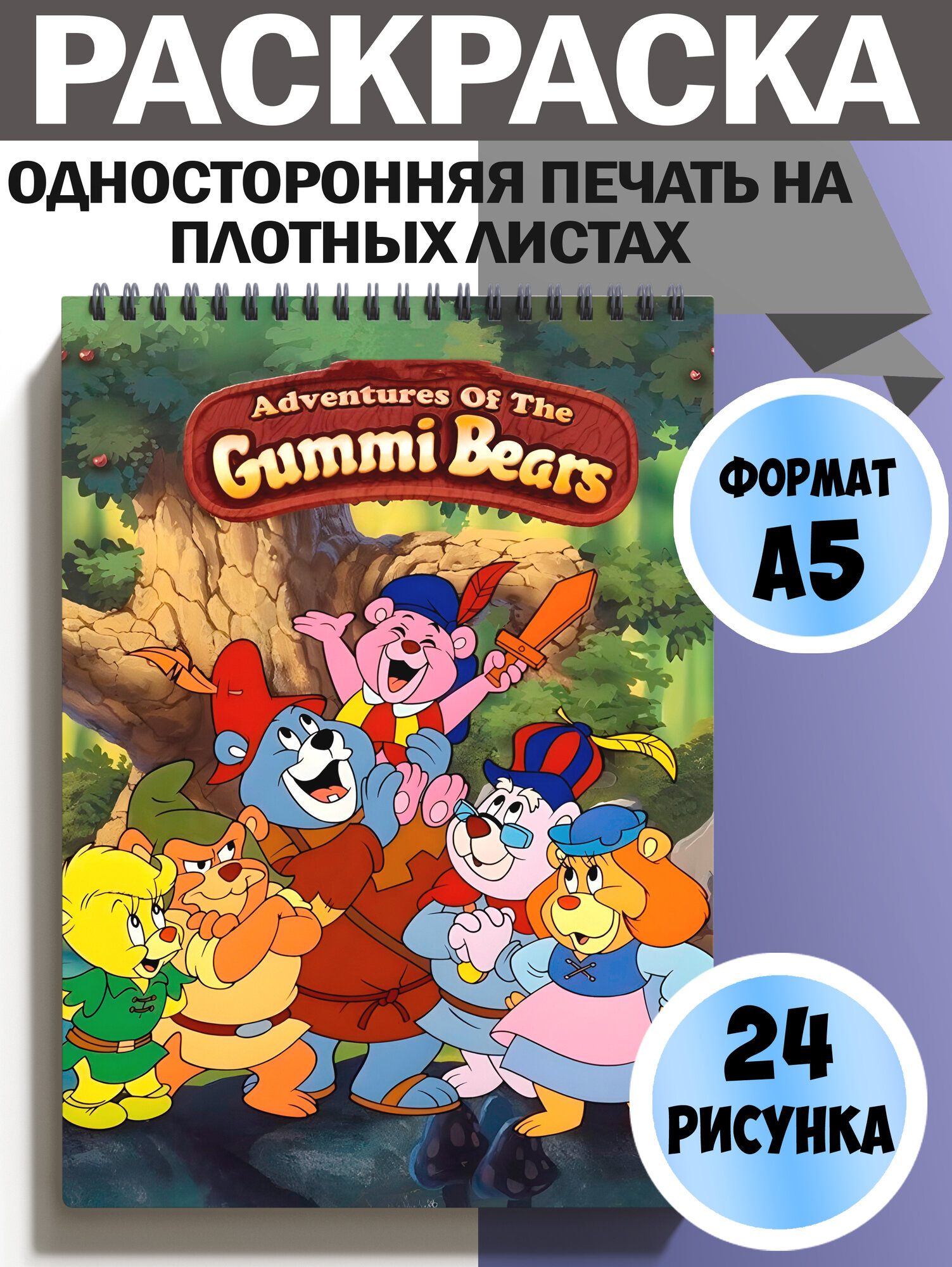 Раскраска Мишки Гамми
