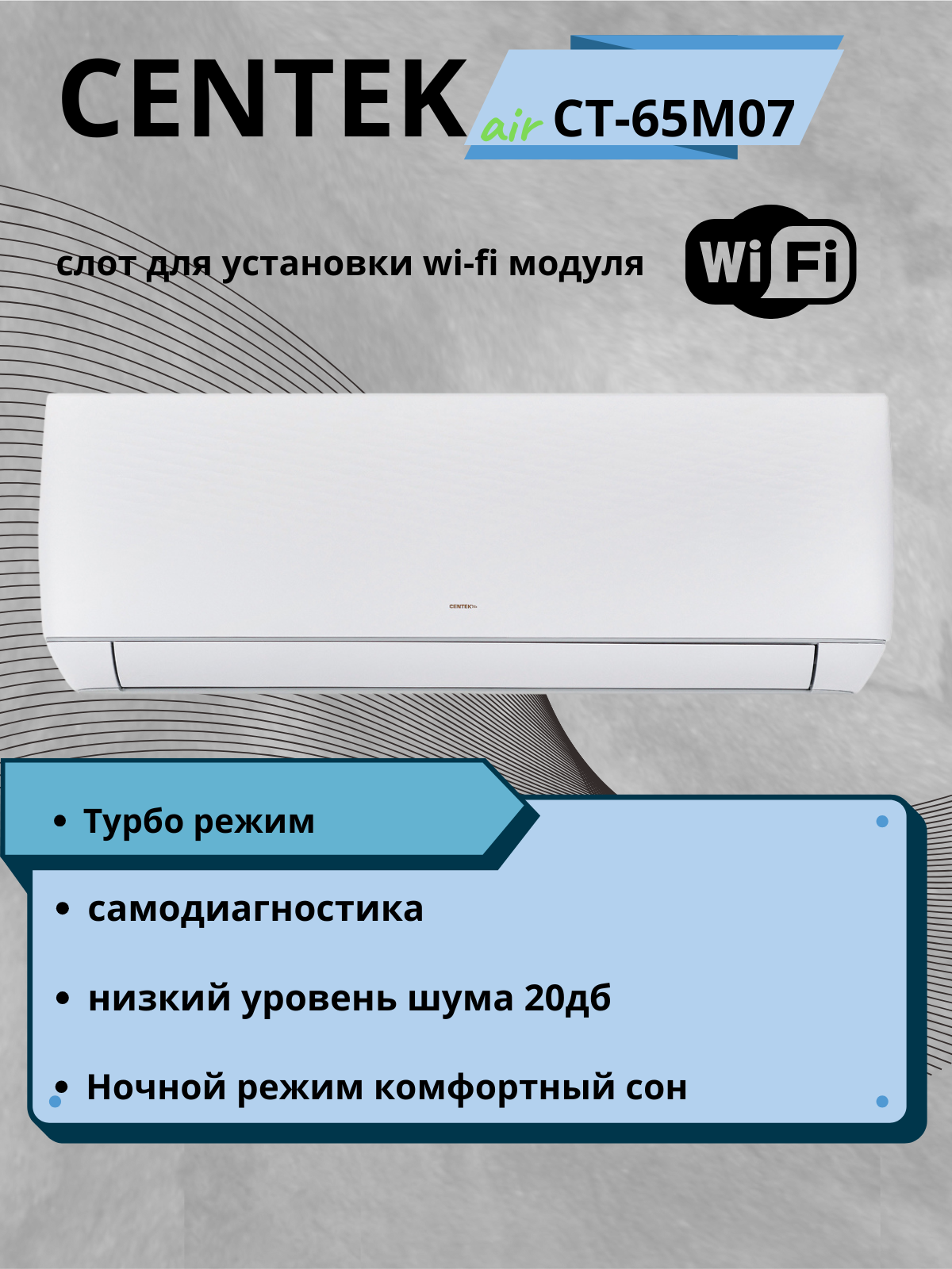 Сплит система Centek CT-65M07 матовый до 25 кв. м. / Wi-fi опция / 4D жалюзи