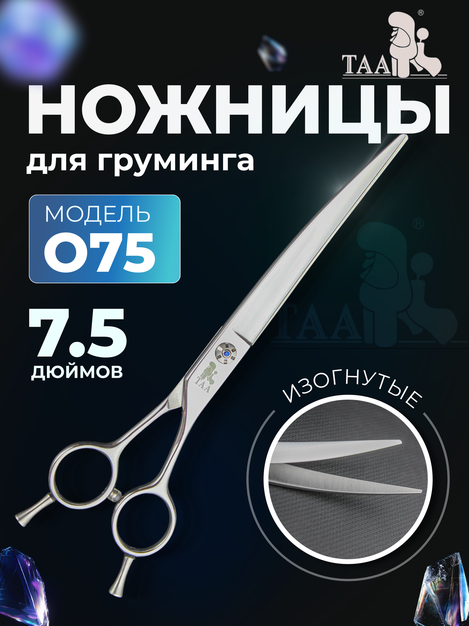 Профессиональные ножницы для груминга TAA 7.5 O75 изогнутые, ножницы для стрижки кошек и собак