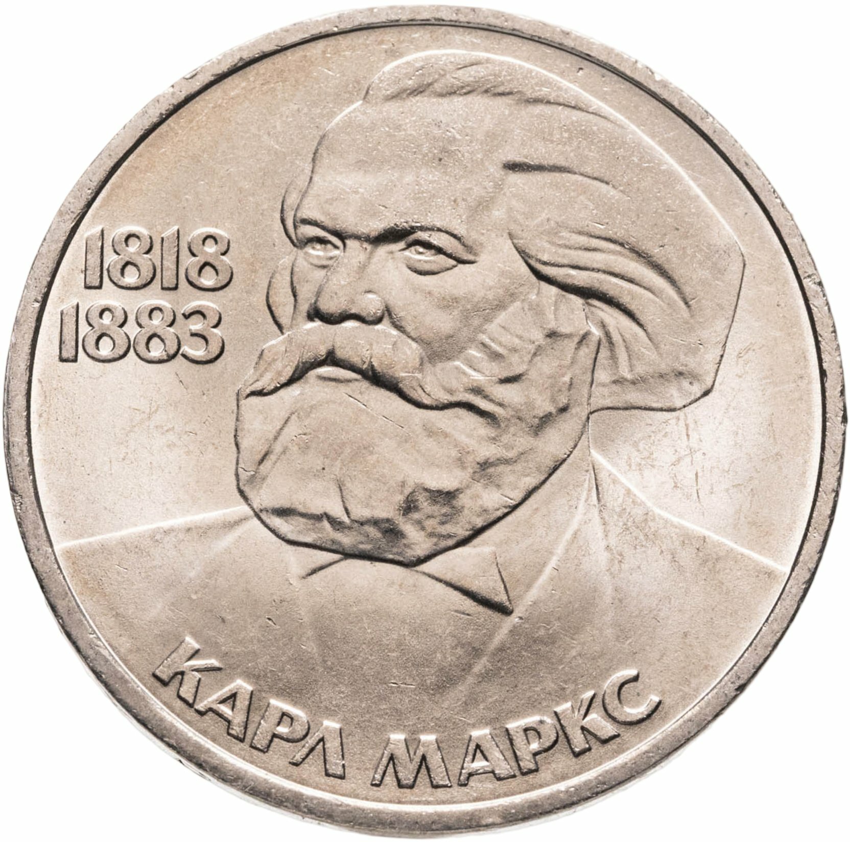 1 рубль 1983 165 лет со дня рождения Карла Маркса, мешковая сохранность, Мельхиор медь-никель, в сохранности AU-UNC