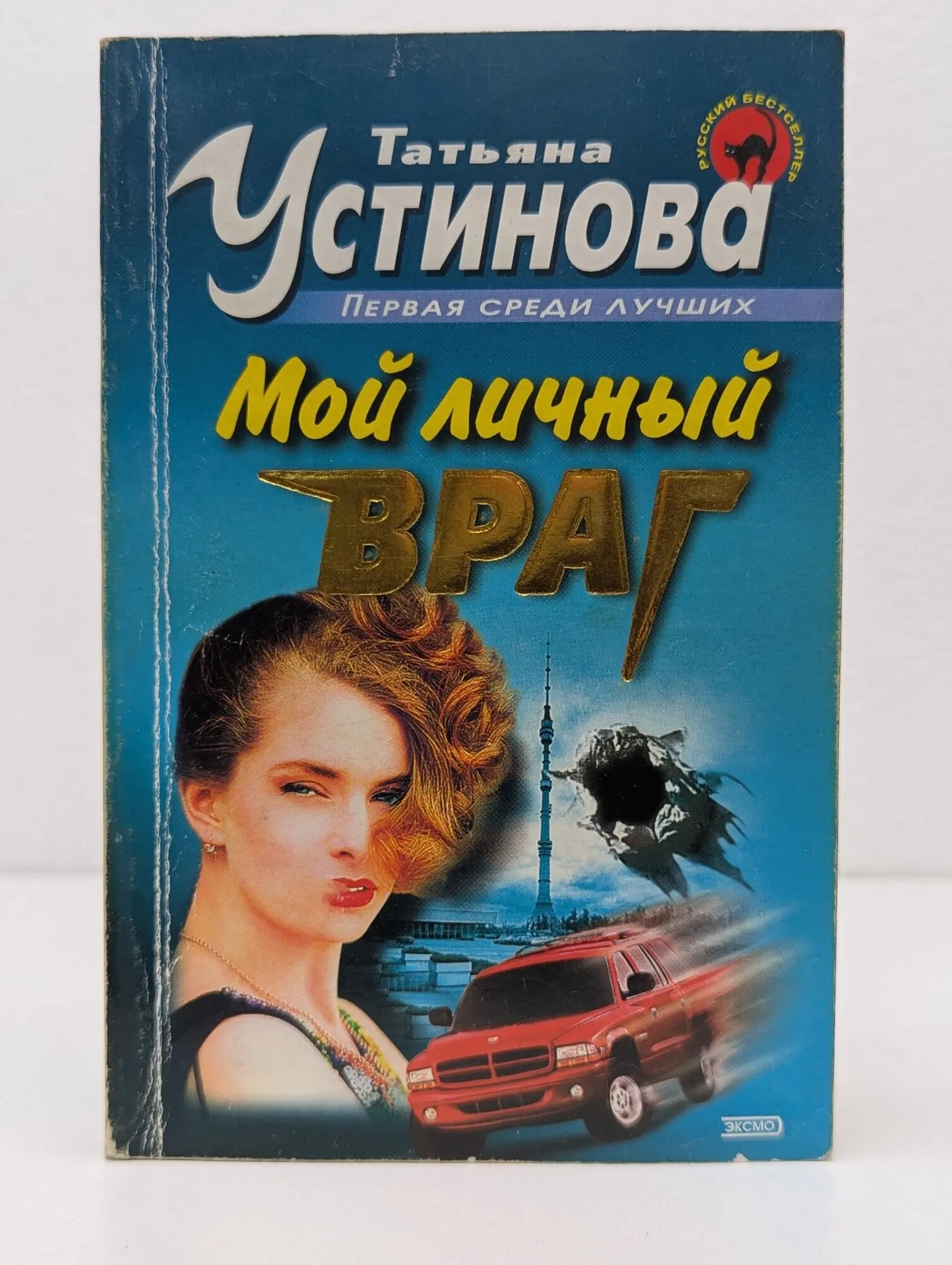 Мой личный враг Устинова Татьяна Витальевна 2003