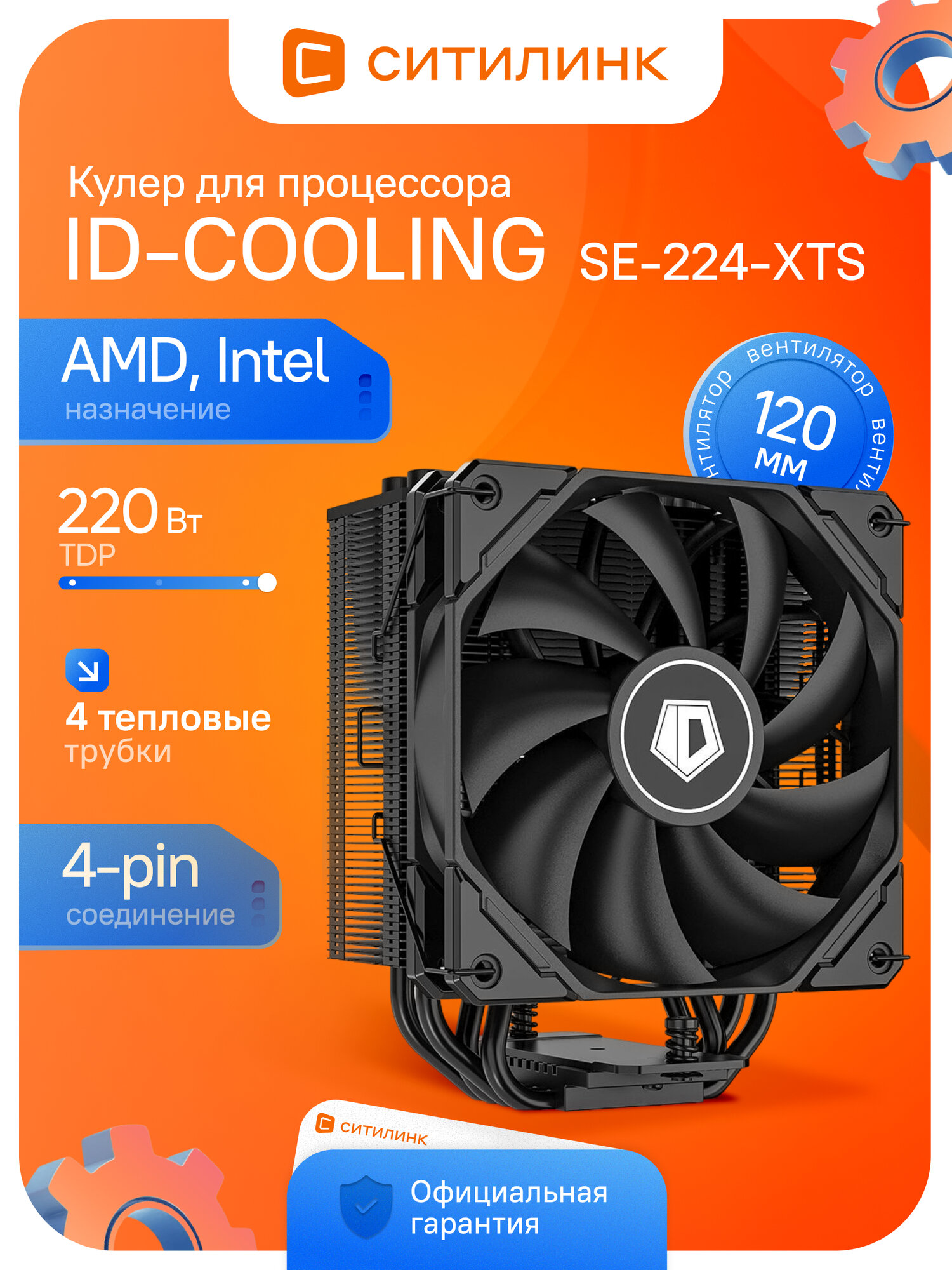 Кулер для процессора башенный ID-COOLING SE-224-XTS BLACK TDP 220W 4 трубки 120мм AM5/AM4/LGA1700/1851 черный