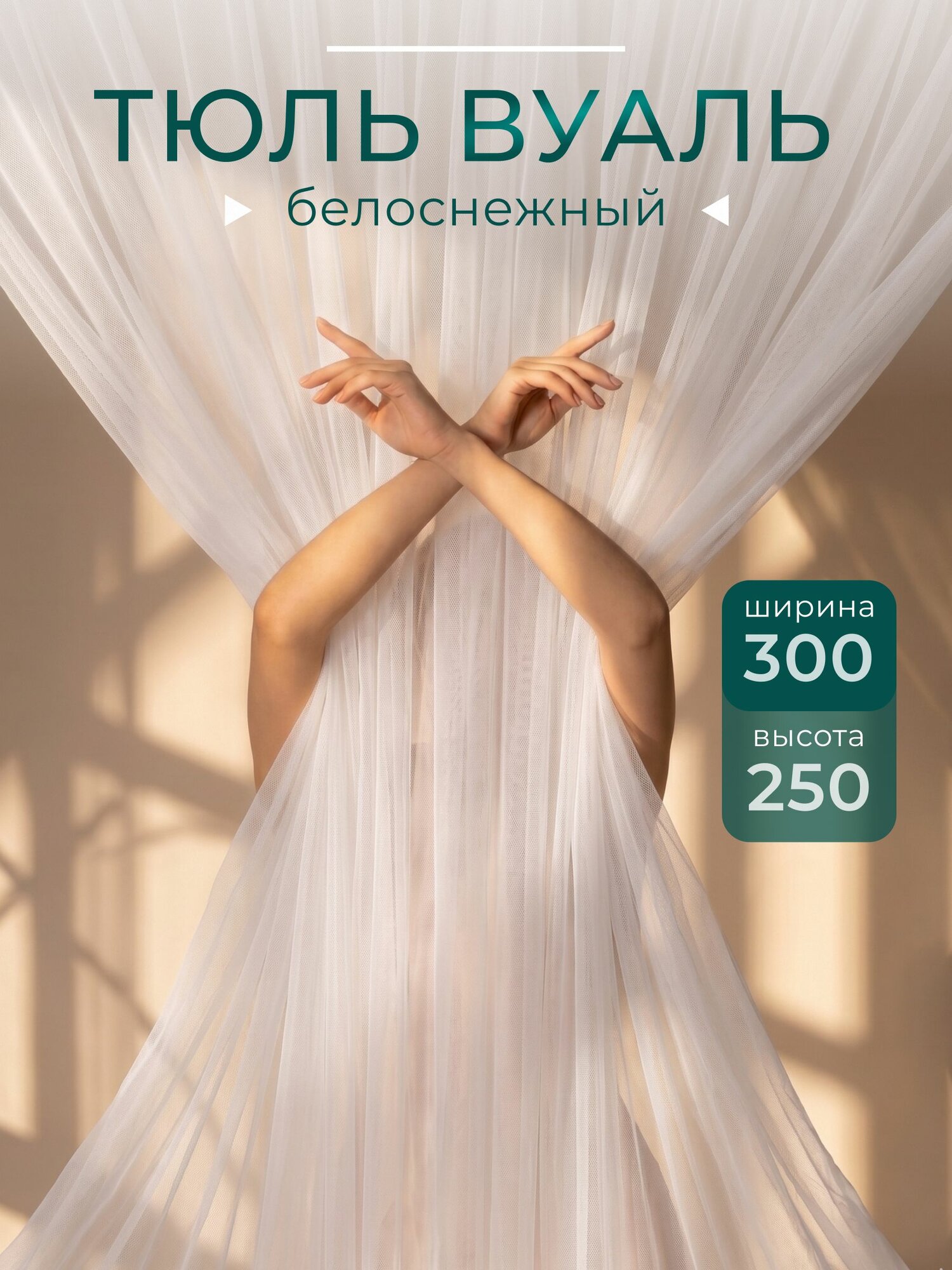 Тюль для комнаты вуаль, белая 300х250 на шторной ленте