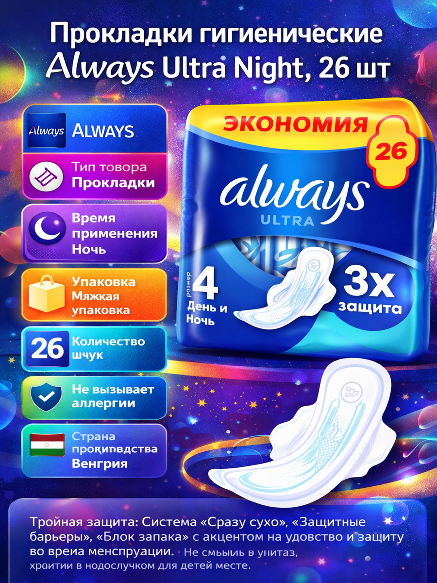 Прокладки гигиенические Always Ultra Night, 26шт