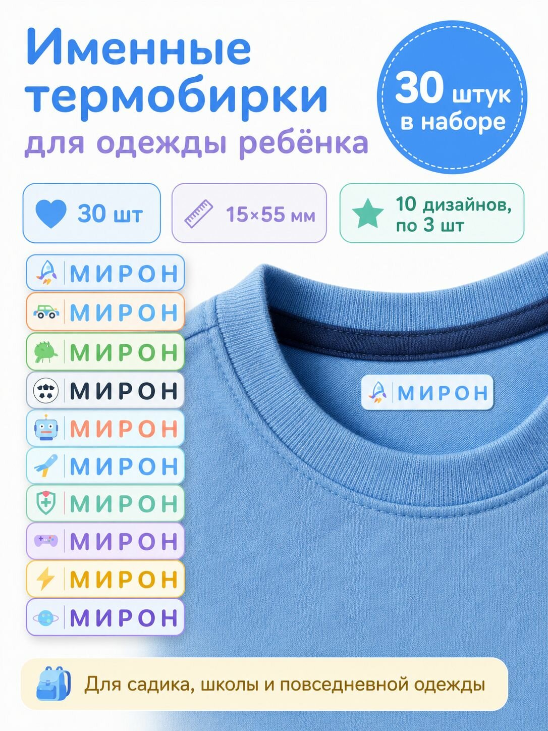 Термонаклейка термобирка для одежды Мирон 30 шт для мальчика