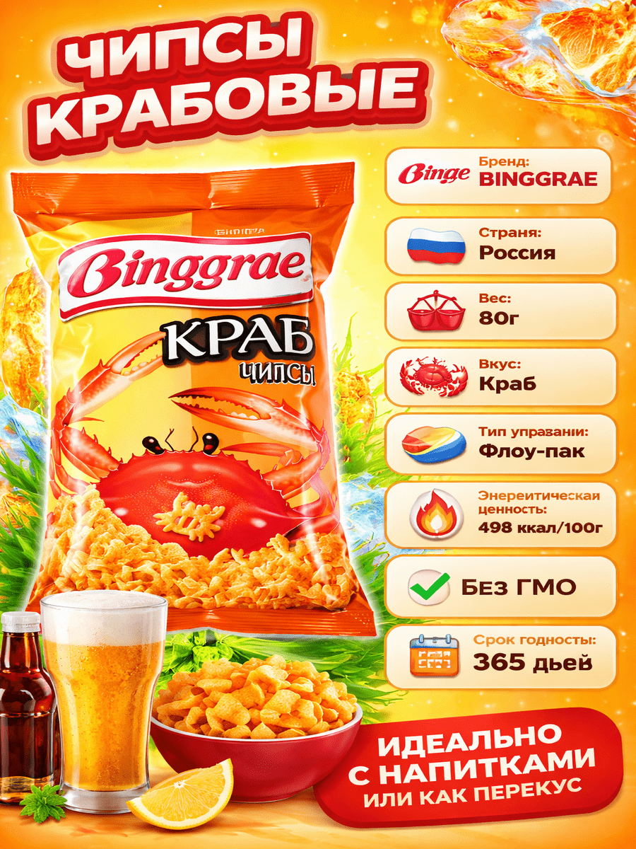 Чипсы Binggrae крабовые, 80г