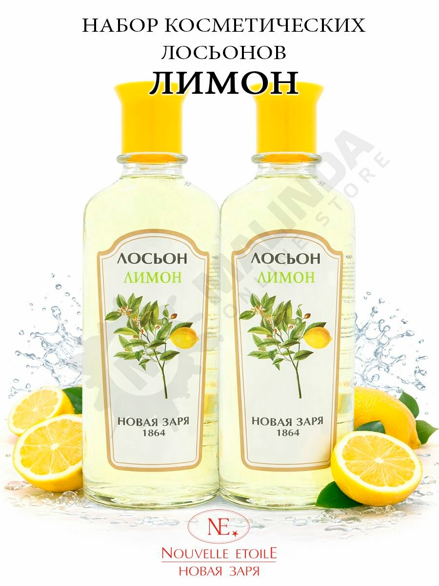 Набор новая заря Лосьон Лимон 2 шт.