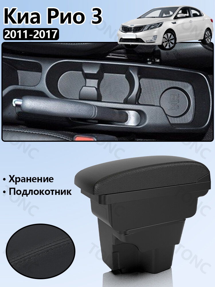 Подлокотники для Kia Rio 3 2011-2017 (Киа Рио 3), модификация интерьера, вещевой ящик в центральной консоли, простая установка, Не требует сверления, детали для модификации салона автомобиля