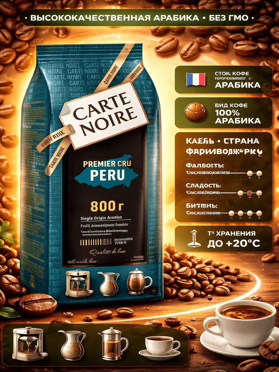 Кофе Carte Noire Перу зерновой, 800г