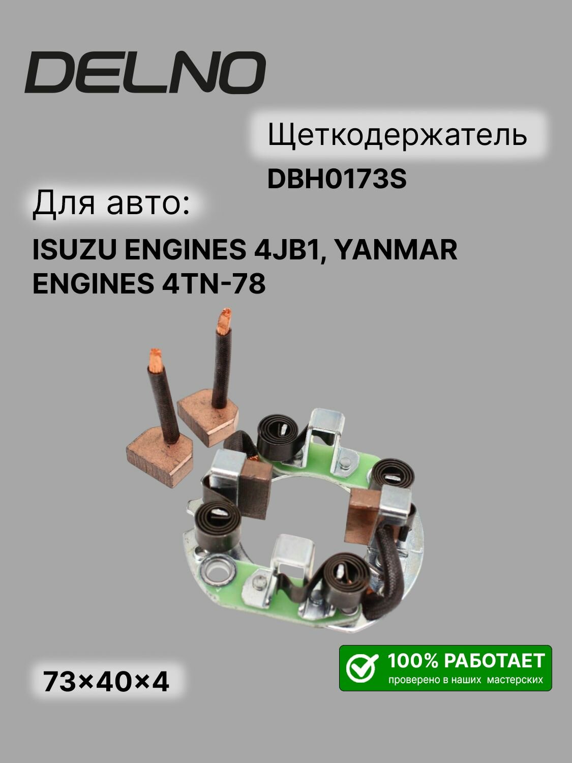 Щеткодержатель стартера (73x40x4) ISUZU ENGINES 4JB1, YANMAR ENGINES 4TN-78 (DBH0173S)