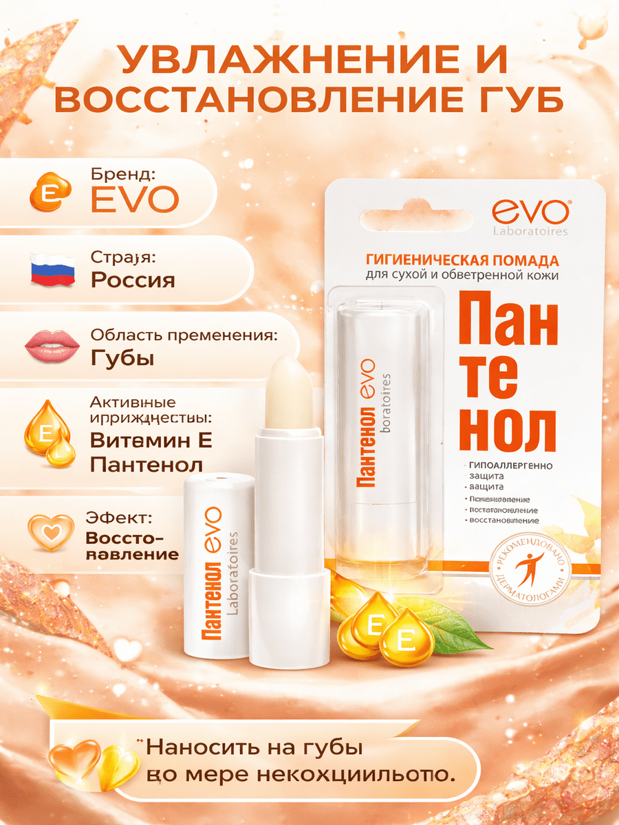 Помада Evo Пантенол гигиеническая, 2.8г